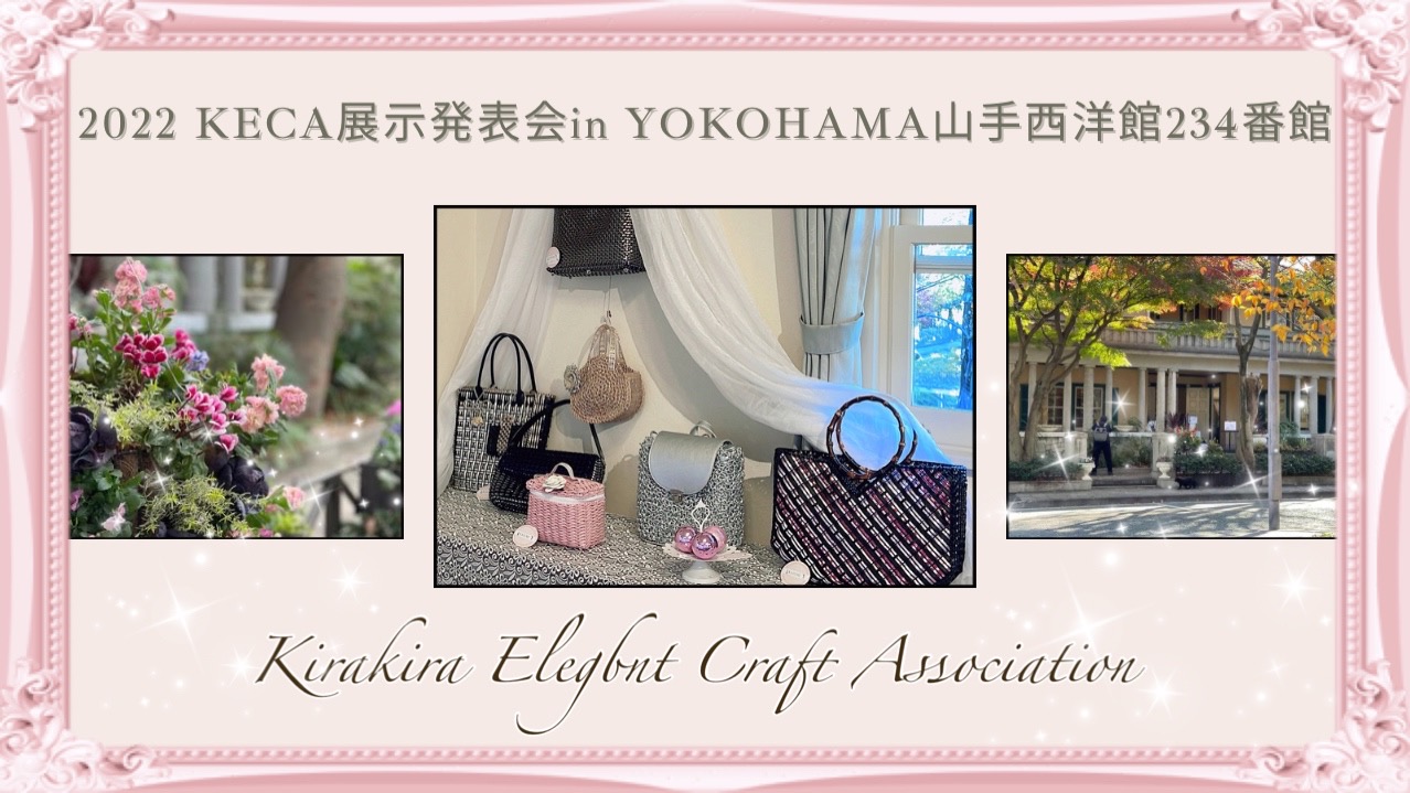 KECA2022展示発表会のお礼 | KiraKira Elegant Craft Association